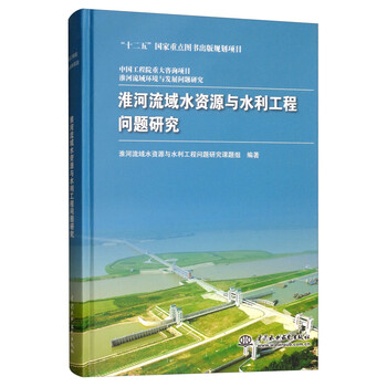 淮河流域水资源与水利工程问题研究