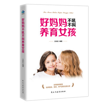 正版 好妈妈不吼不叫养育女孩9787513926058