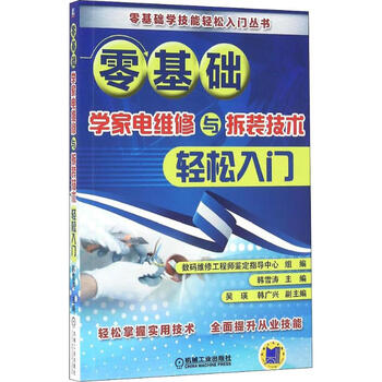 零基础学家电维修与拆装技术轻松入门