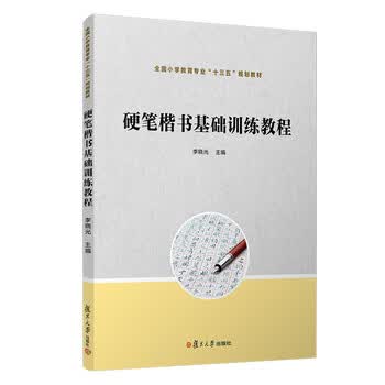 硬笔楷书基础训练教程/全国小学教育专业“十三五”规划教材