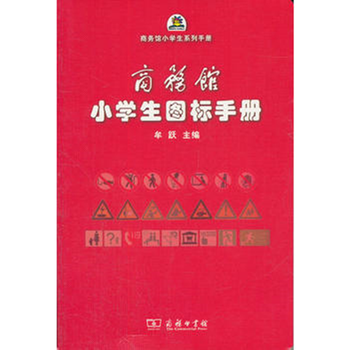 商务馆小学生图标手册 商务印书馆