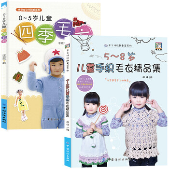 2本】5~8岁儿童手织毛衣精品集  0~5岁儿童四季毛衣 钩出超可爱的迷你小动物新手学织毛衣