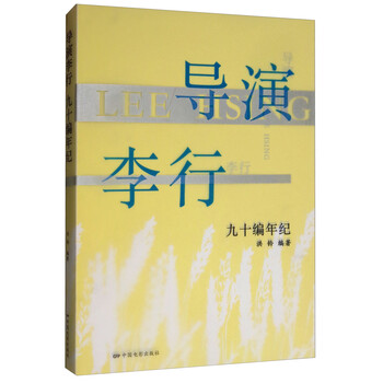 导演李行：九十编年纪
