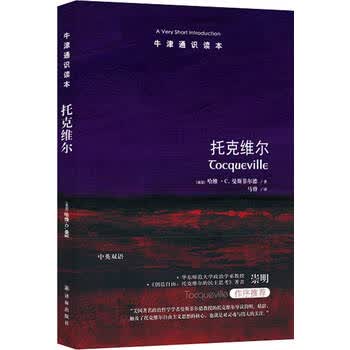 牛津通识读本：托克维尔