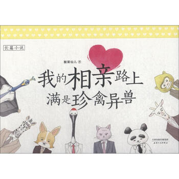 我的相亲路上满是珍禽异兽