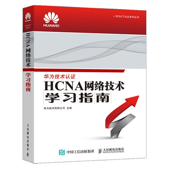 HCNA网络技术学习指南