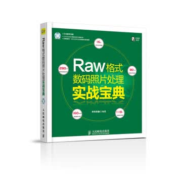 Raw格式数码照片处理实战宝典