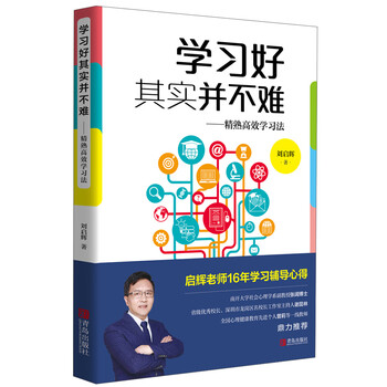 学习好其实并不难：精熟高效学习法