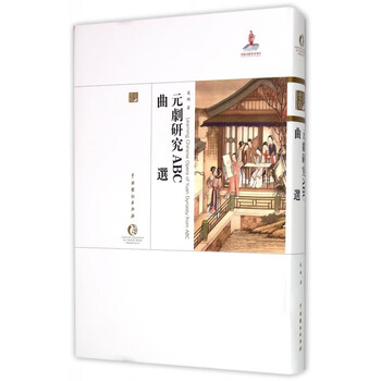 元剧研究ABC曲选(精)/中国戏曲艺术大系