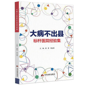 大病不出县9787509014981当代世界