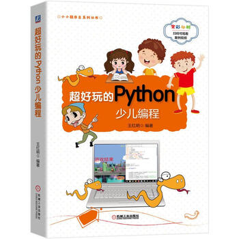 正版 超好玩的Python少儿编程王红明8068693