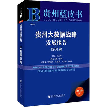 贵州大数据战略发展报告(2019) 2019版