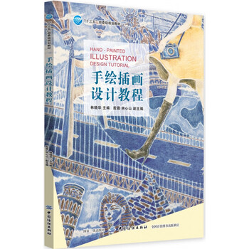 手绘插画设计教程(十三五部委级规划教材)