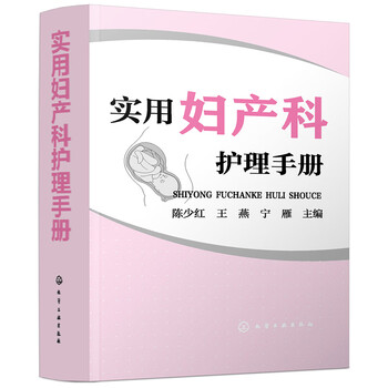 实用妇产科护理手册
