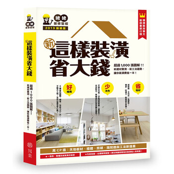 现货台版 新 这样装潢省大钱 姥姥的装修家居建筑室内设计