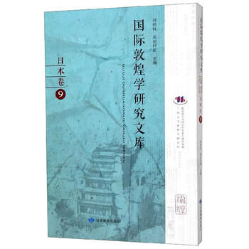 国际敦煌学研究文库（日本卷9 日文版）