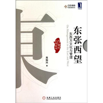 东张西望:东西方文化与管理 肖知兴