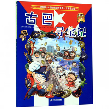 古巴寻宝记/我的第一本历史知识漫画书