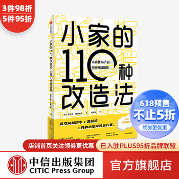 小家的110种改造法 不浪费1m的空间升级指南 罗伯塔桑德伯格 著 中信