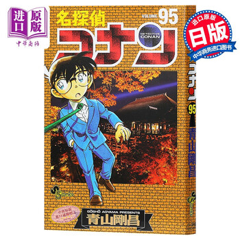 名侦探柯南 95 日本漫画 日文原版 名探偵コナン 95 青山刚昌 揭晓黑衣组织BOSS的身份