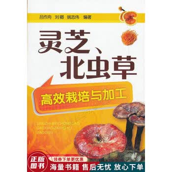 灵芝、北虫草高效栽培与加工