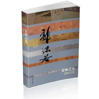 女神之光一一郭沫若传(平)