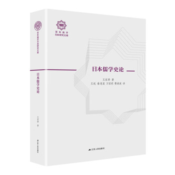 日本儒学史论（百年南开日本研究文库05，精装版）
