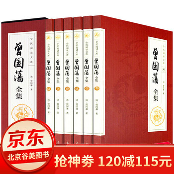 曾国藩全集 正版套装全6册 白话文原文注释译文曾文正公家书人物传记曾国藩家书家训挺经冰鉴唐浩明 6卷
