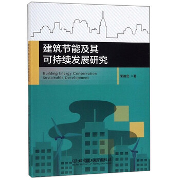 建筑节能及其可持续发展研究