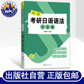 极璐考研日语语法全攻略 陈极璐 日语考研重点语法长难句 203日语考研大纲全覆盖 考研日语专业课用书