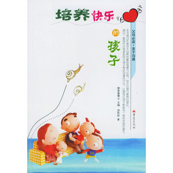 培养快乐的孩子 游乾桂