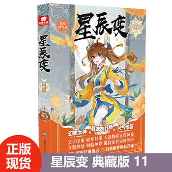 【1~15可选单册】星辰变典藏版 1/2/3~14/15册 我吃西红柿著  中南天使 星辰变 典藏版11 单本