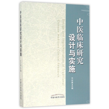中医临床研究设计与实施