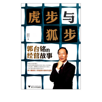虎步与狐步(郭台铭的经营故事)