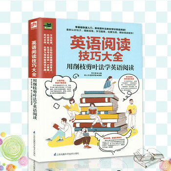 正版 英语阅读技巧大全 用削枝剪叶法学英语阅读 外语 英语专项训练 阅读 江苏凤凰科学技术出版社