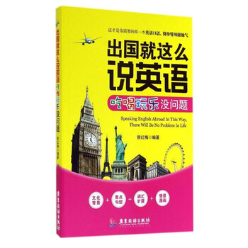 出国就这么说英语：吃喝玩乐没问题