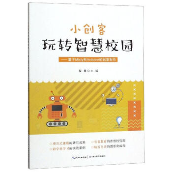 小创客玩转智慧校园