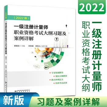 2022年一级注册计量师考试书籍 第5版 一级注册计量师职业资格考试大纲习题及案例详解
