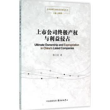 上市公司终极产权与利益侵占