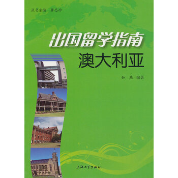 出国留学指南:澳大利亚【正版图书，售后无忧】