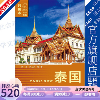 列国志·泰国（第三版）  社科文献出版社