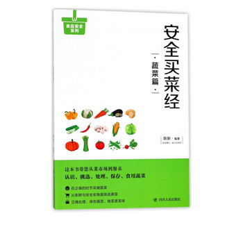 安全买菜经(蔬菜篇)/食品安全系列