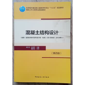 混凝土结构设计(第4版高校土木工程专业规划教材)