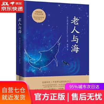 【图书】老人与海 (美)海明威著、樊薇译知书达礼出品 吉林美术出版社
