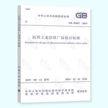 GB 50457-2019 医药工业洁净厂房设计标准 代替GB 50457-2008