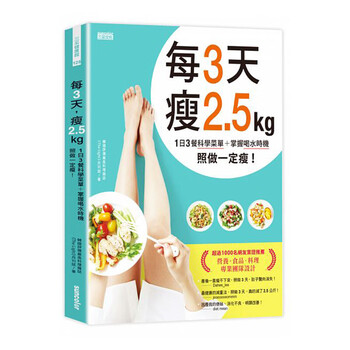 现货台版 每3天瘦2.5kg 健康美食类
