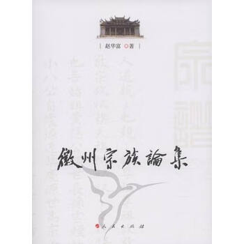 徽州宗族论集 传记 书籍 家族研究与传记
