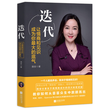 迭代：让情商和见识成为你更大的底气（知名公众号“薇安说”创始人力作）出版社直发 高情商认知提升 正版图书