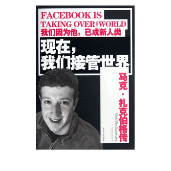 现在我们接管世界(马克·扎克伯格传)
