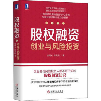 股权融资 创业与风险投资 桂曙光,陈昊阳 机械工业出版社 正版书籍 新华书店旗舰店文轩官网 金融 股票投资、期货经管、励志